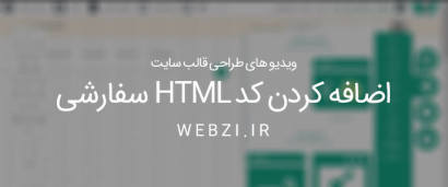 ویدیو های آموزشی | سایت ساز وبزی